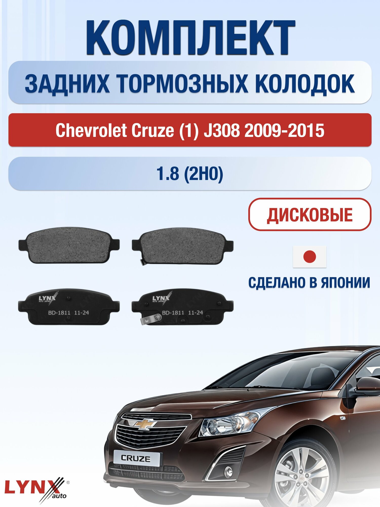 Комплект задних колодок на Chevrolet Cruze (1) J308 2009-2015г. / 1.8 (2H0) ВD-1811 / Шевроле Круз Универсал / LYNXauto