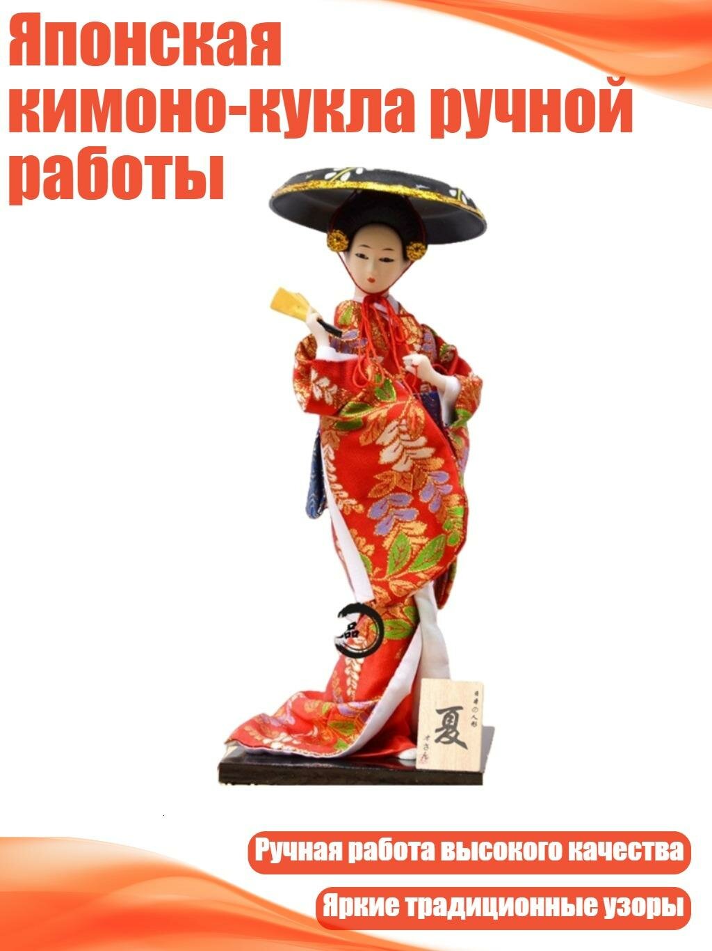 Японская кимоно-кукла ручной работы, лето y36