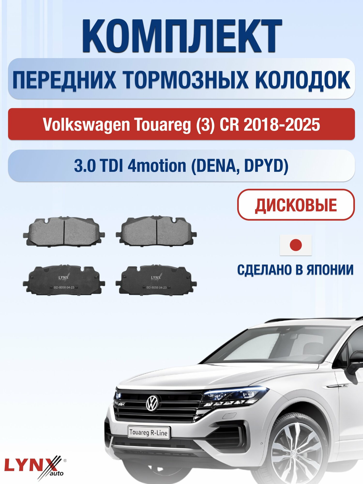 Комплект передних дисковых тормозных колодок на Volkswagen Touareg (3) CR 2018-2025г. / 3.0 (CVMD) ВD-8058 / Фольксваген