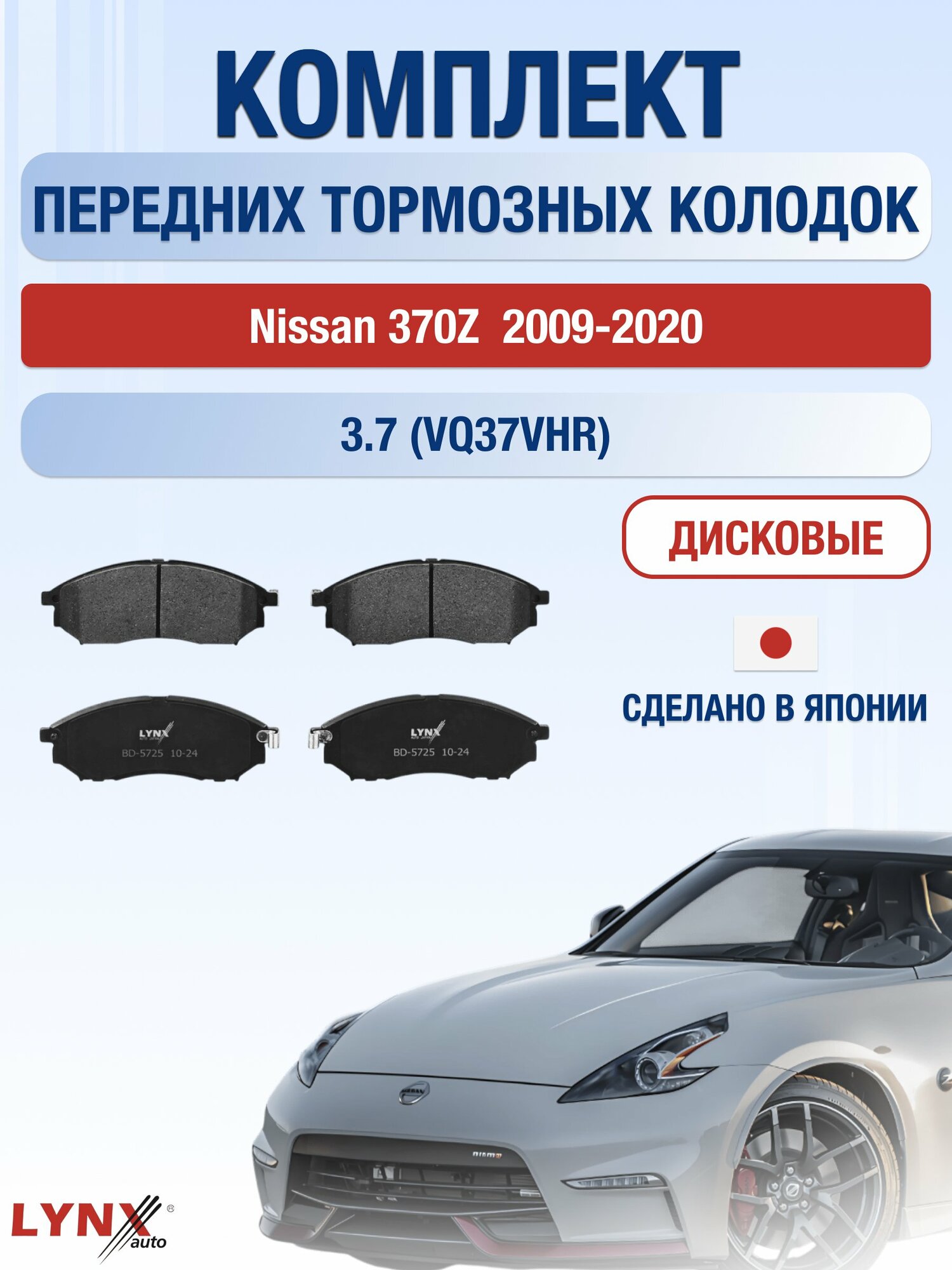 Комплект передних дисковых тормозных колодок на Nissan 370Z 2009-2020г. / 3.7 (VQ37VHR) ВD-5725 / Ниссан 370З / LYNXauto
