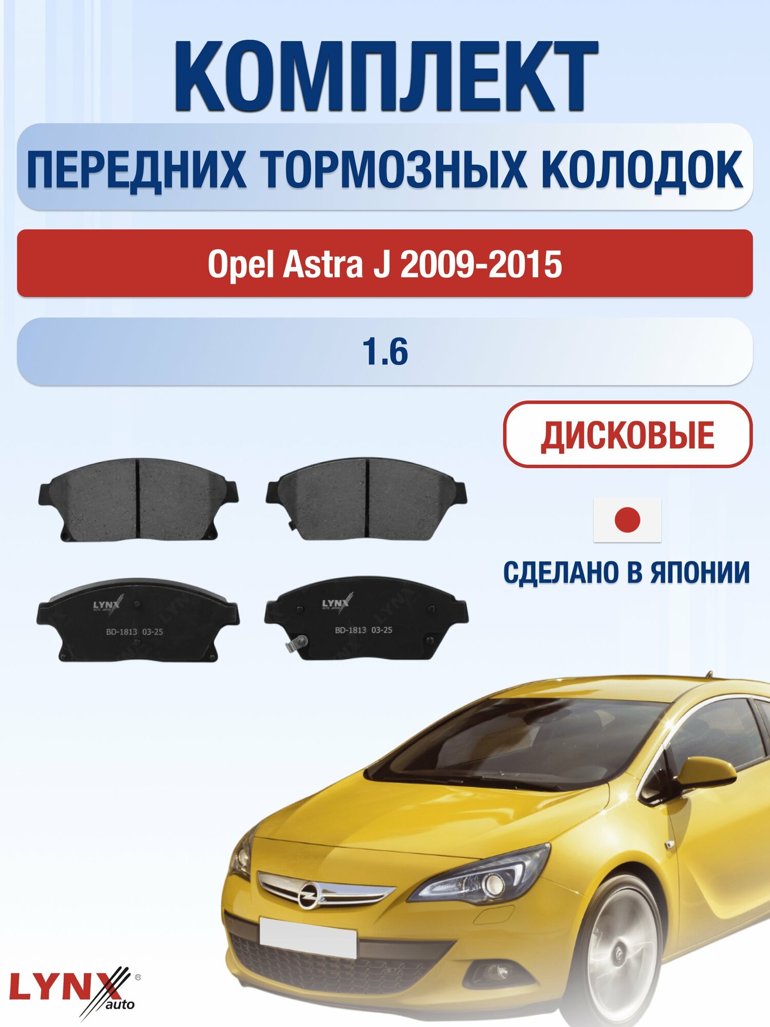 Комплект передних дисковых тормозных колодок на Opel Astra J 2009-2015г. / 1.6 (A16XER) ВD-1813 / Опель Астра / LYNXauto