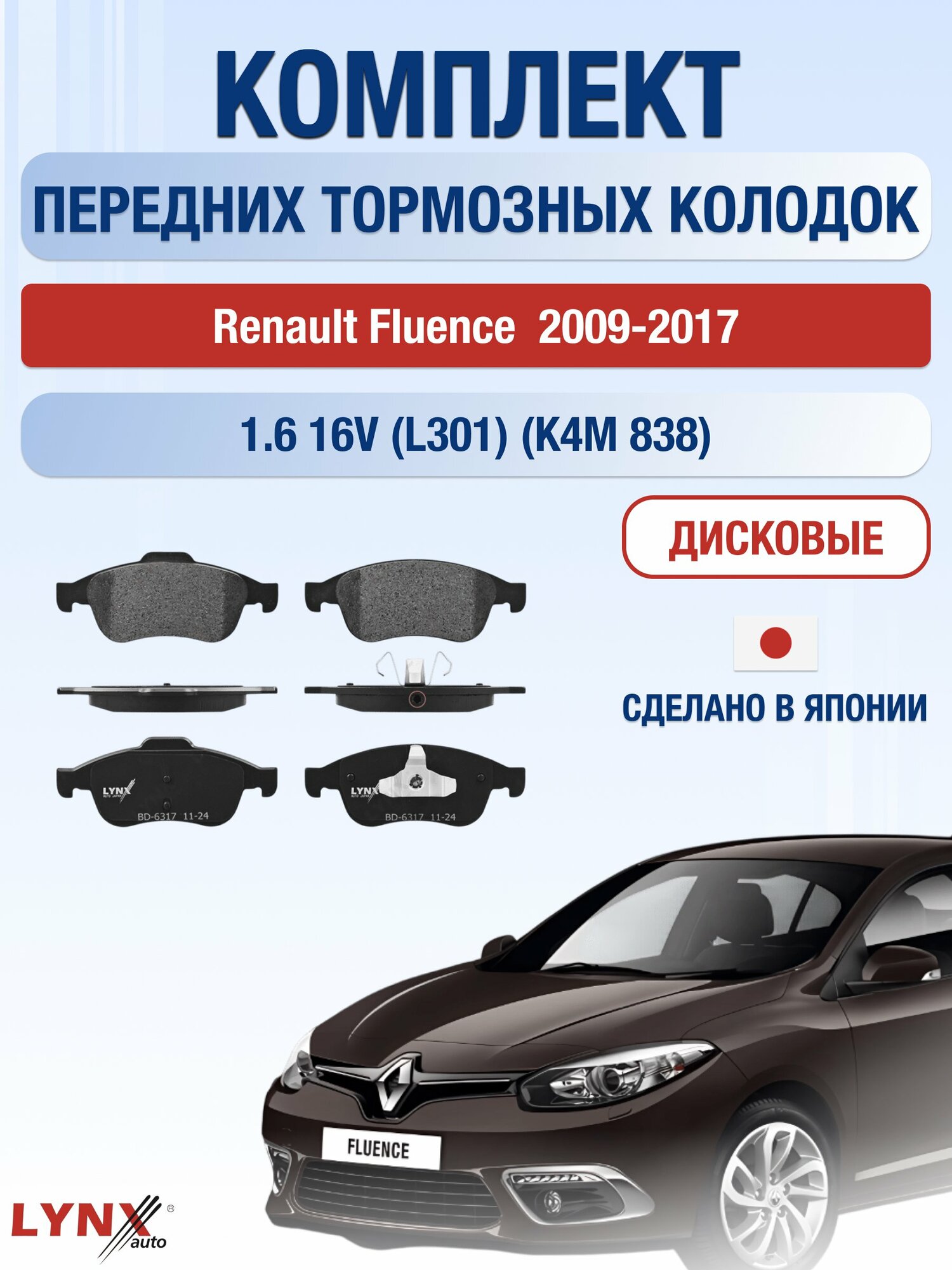 Комплект передних дисковых тормозных колодок на Renault Fluence 1.6 16V (L301, L30F, L30P, L30R) (K4M 838, K4M 839) / 2009-2017 / Рено Флюенс LYNXauto