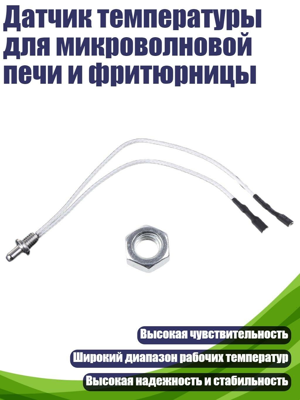 Датчик температуры для микроволновой печи и фритюрницы