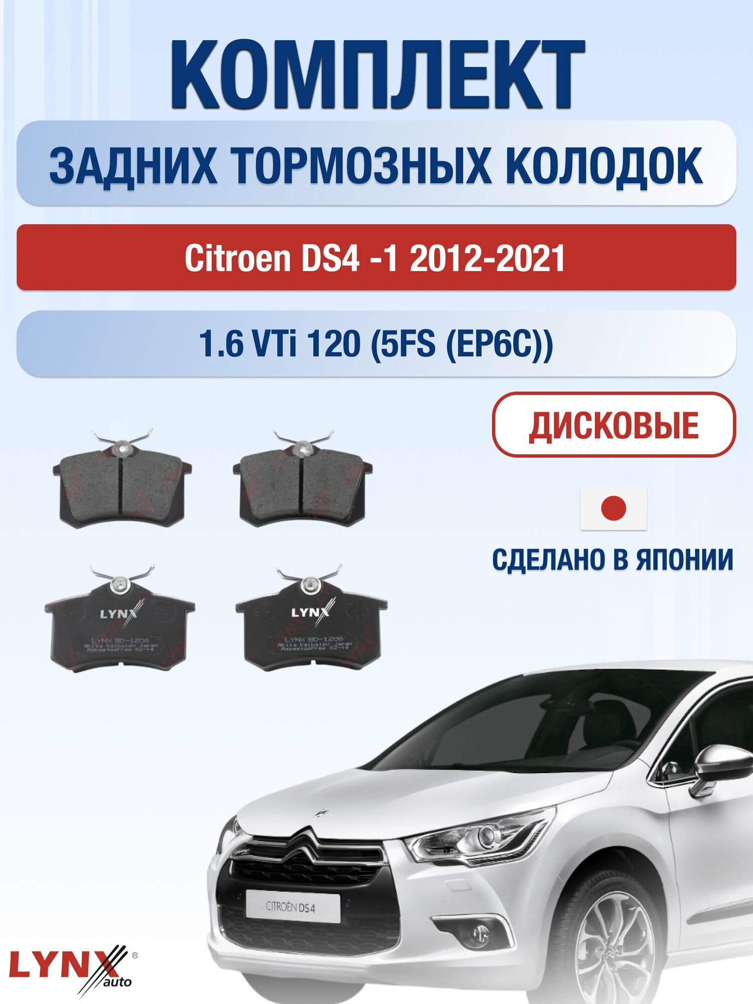 Комплект задних дисковых тормозных колодок на Citroen DS4 (1) 2012-2021г. /1.6 VTi 120 (5FS (EP6C)) ВD-1206 /Ситроен ДС4