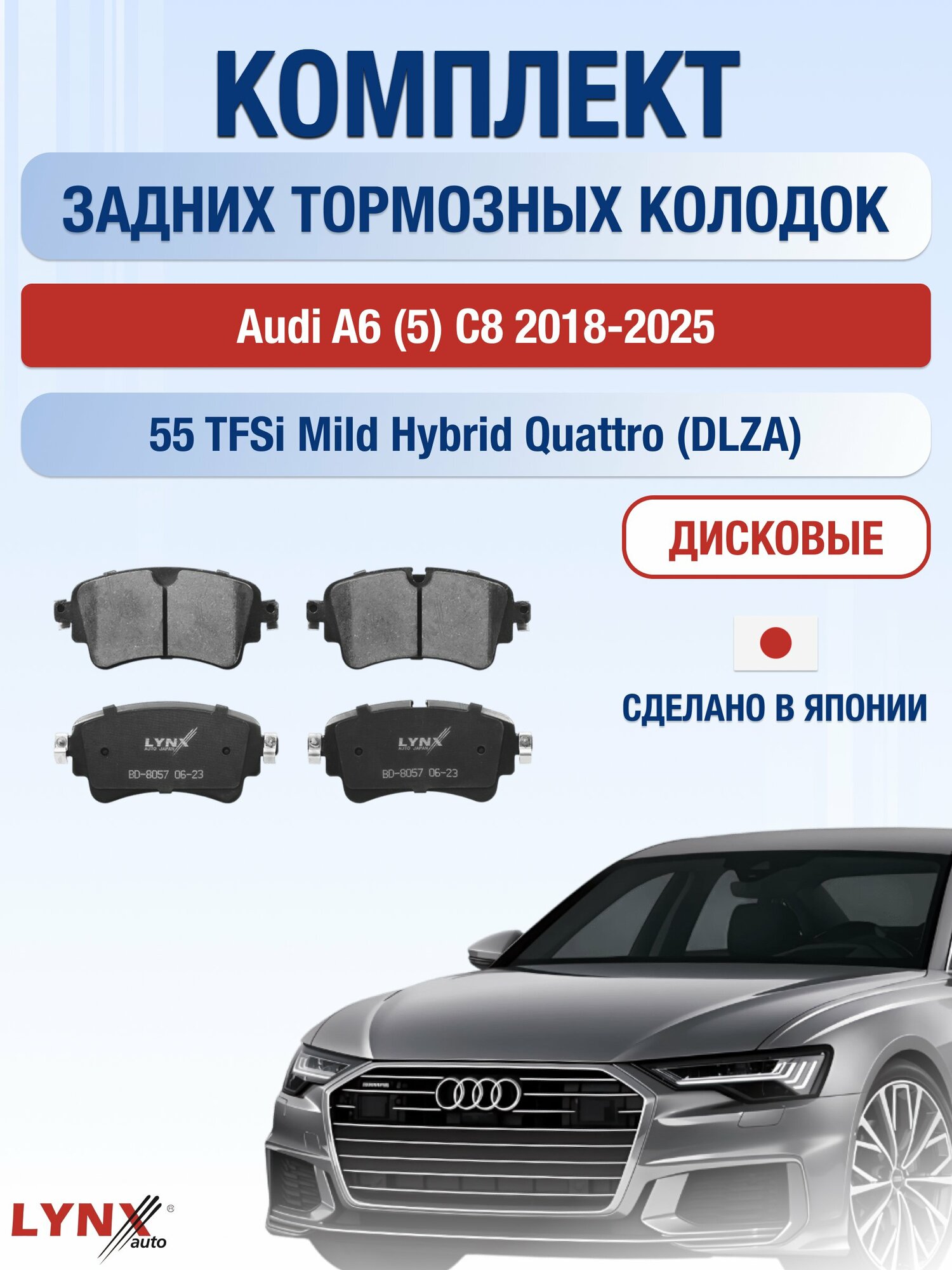 Комплект задних дисковых тормозных колодок на Audi A6 (5) C8 2018-2025г. / 3.0 (DLZA) ВD-8057 / Ауди А6 / LYNXauto