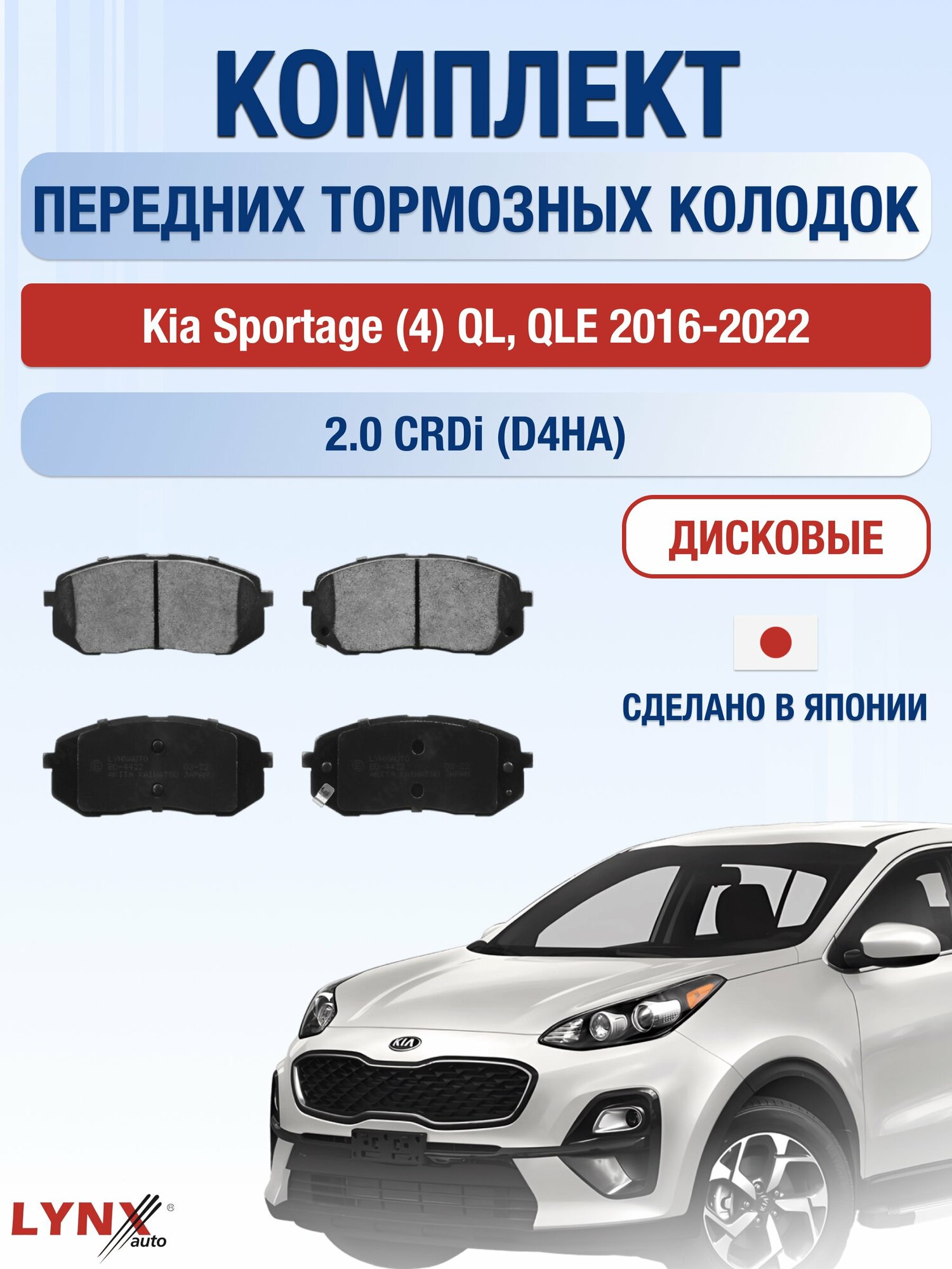 Комплект передних дисковых тормозных колодок на Kia Sportage (4) QL, QLE 2016-2022г. /2.0 (G4GC) ВD-4422 /Киа Спортейдж