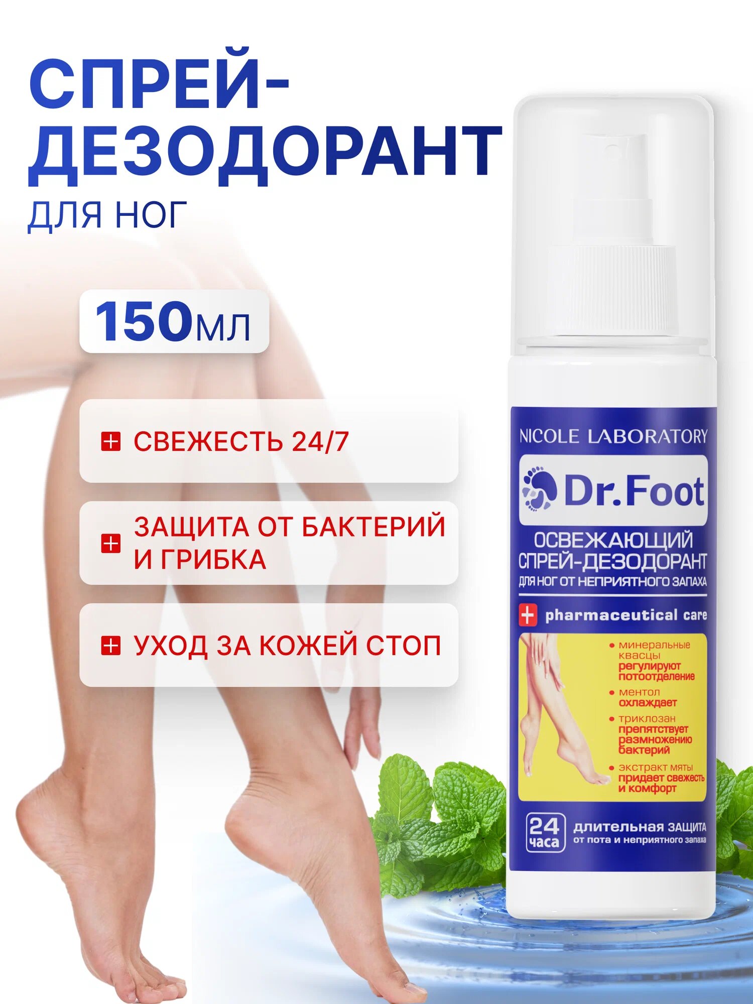 Дезодорант для ног освежающий, спрей от неприятного запаха Dr.Foot, 150 мл