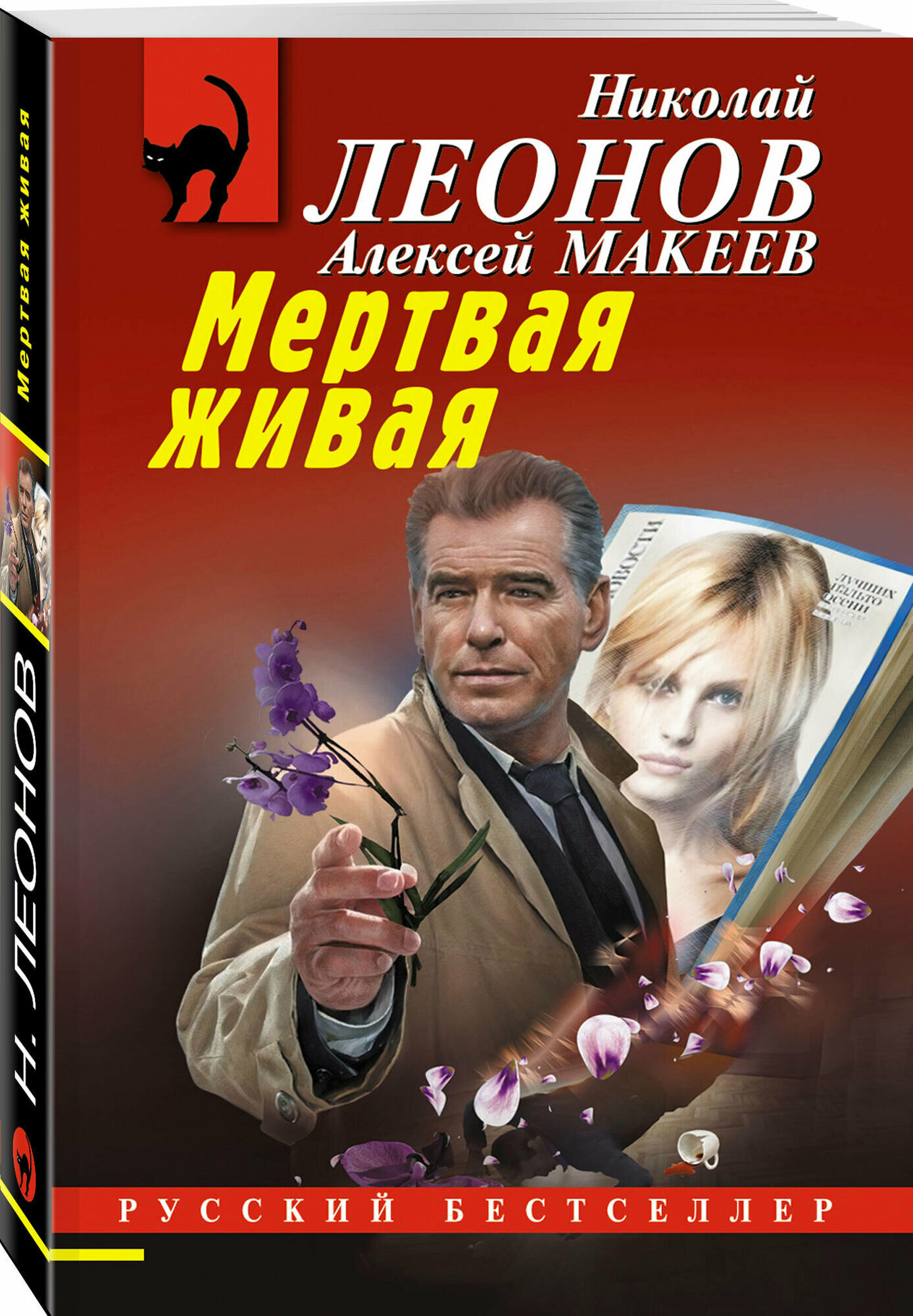 Леонов Н. И, Макеев А. В. Мертвая живая