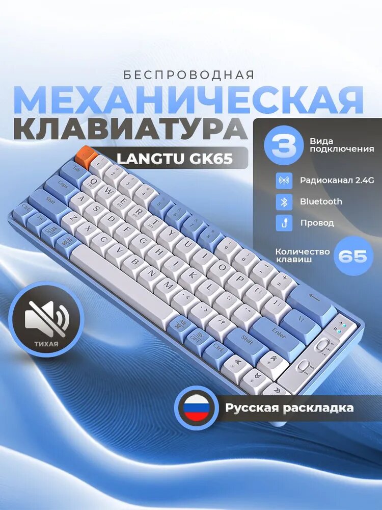 Langtu Игровая клавиатура беспроводная GK65, (TTC Speed Gold), Русская раскладка, синий, белый