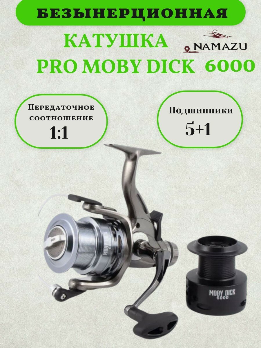 Безынерционная катушка Namazu Pro "Moby Dick" MD6000, для спиннинга