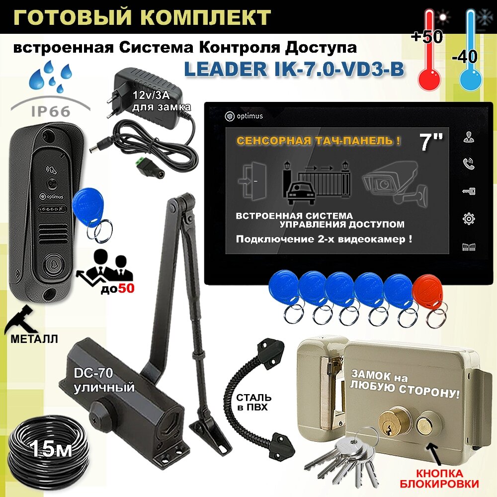 Видеодомофон Optimus Leader IK-7.0-VD3-B с замком и доводчиком
