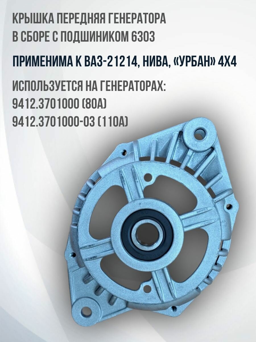 941.3701400ВТ Крышка передняя генератора (в сборе) КЗАТЭ применим к ВАЗ-21214, Нива, Урбан 4х4 и аналоги.