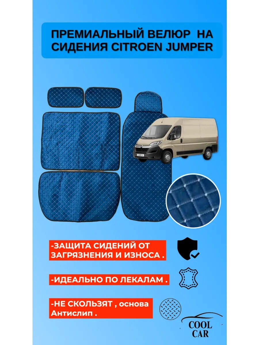 Велюровые накидки для сидений Citroen Jumper
