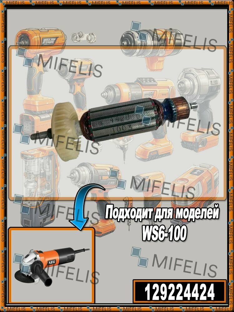 Ротор (якорь) в сборе, совместимый с угловой шлифовальной машиной AEG WS6-100 (129224424)