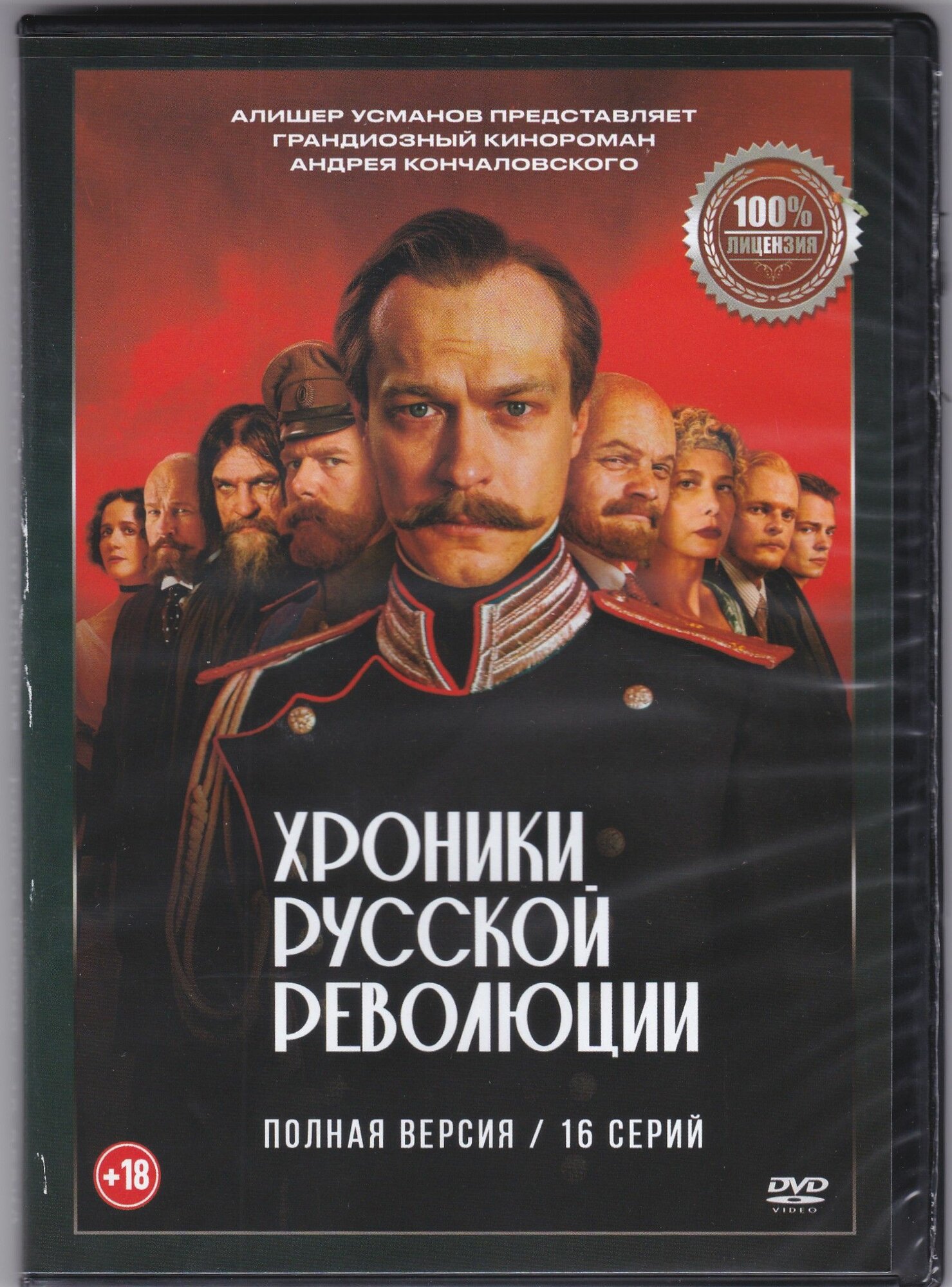 Хроники русской революции (2025) - 16 Серий