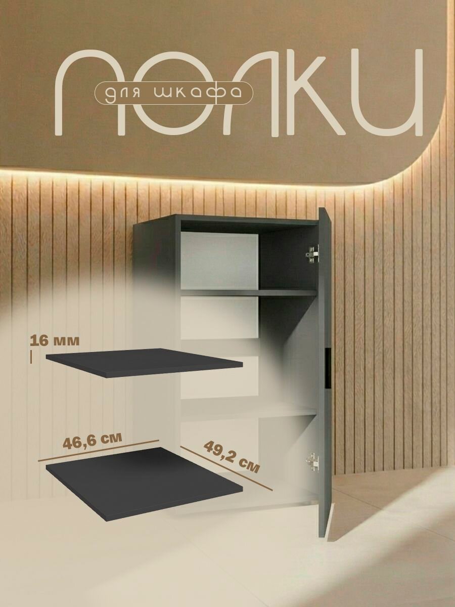 Полки (комплект 2 шт) для шкафа (492х466х16), Квадро-М+, графит