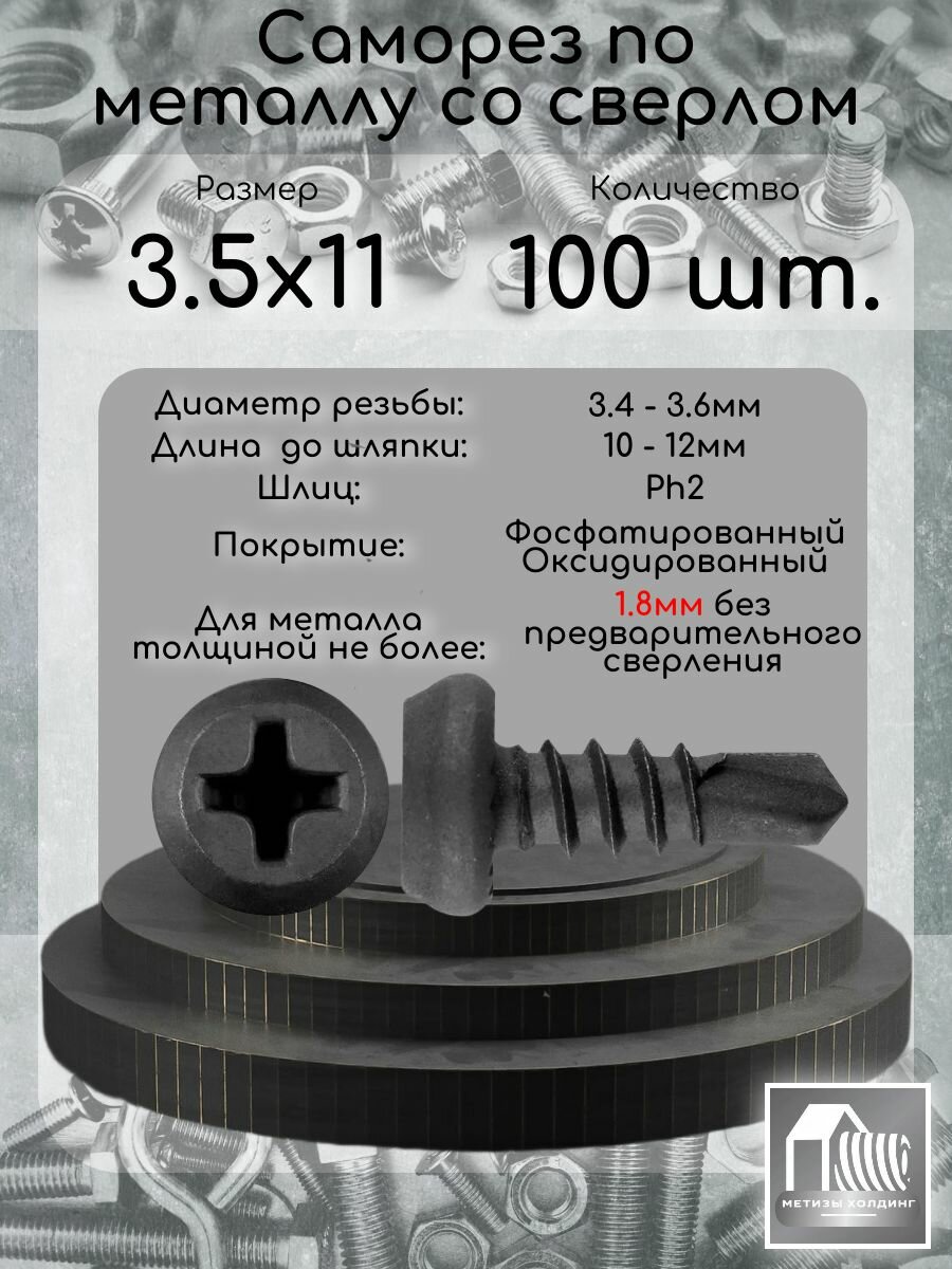 Саморез по металлу 3.5х11 фосфатированный, со сверлом, в комплекте100 штук