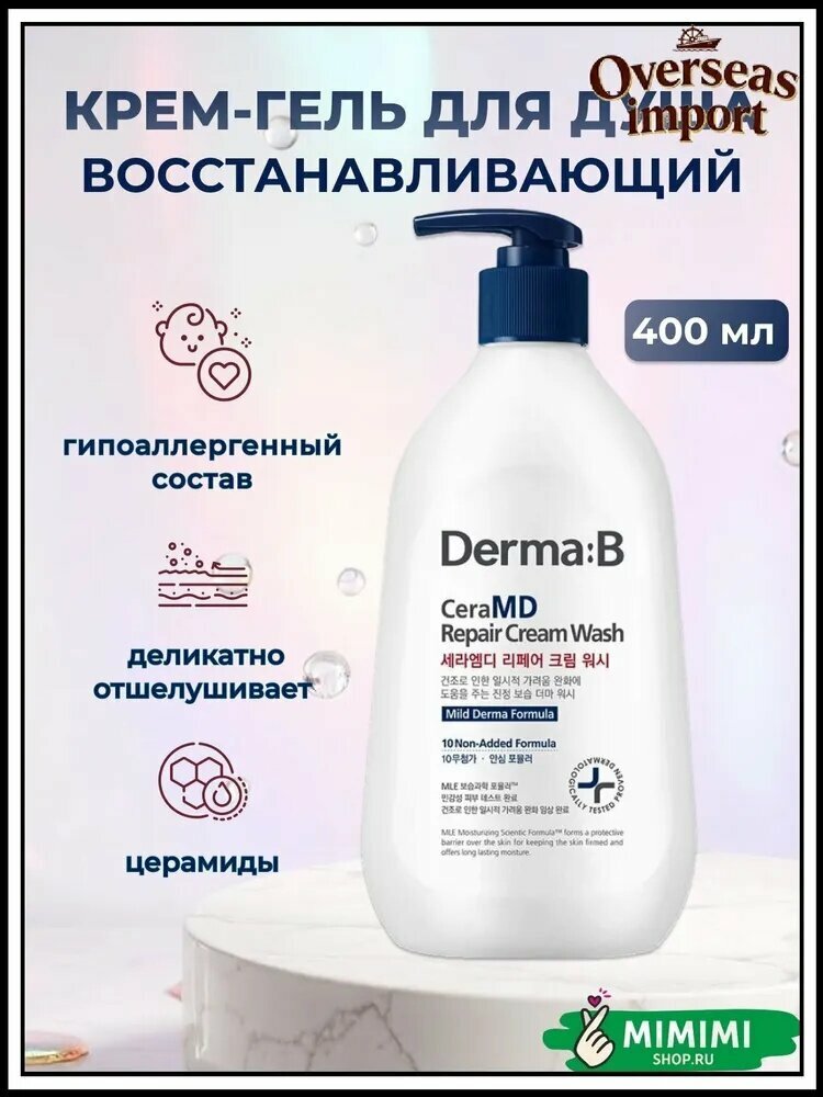 Derma: B Средство для душа, крем, 400 мл