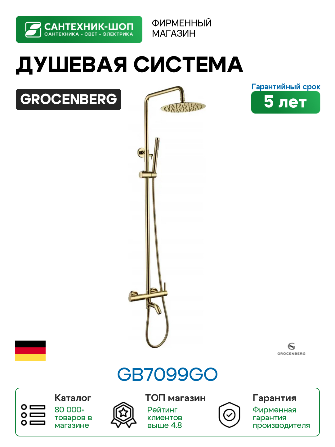 Душевая система Grocenberg GB7099GO Золото
