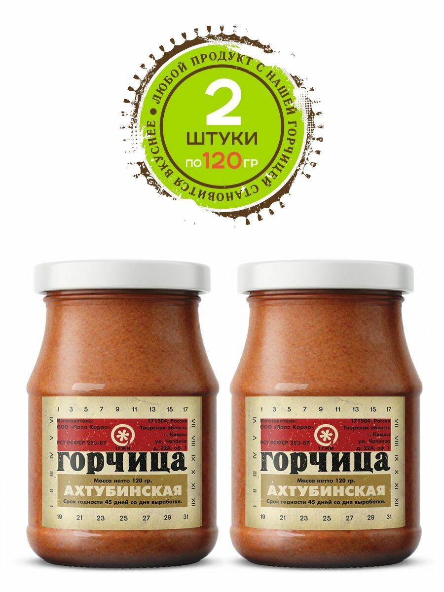 Горчица Ахтубинская 2 шт.