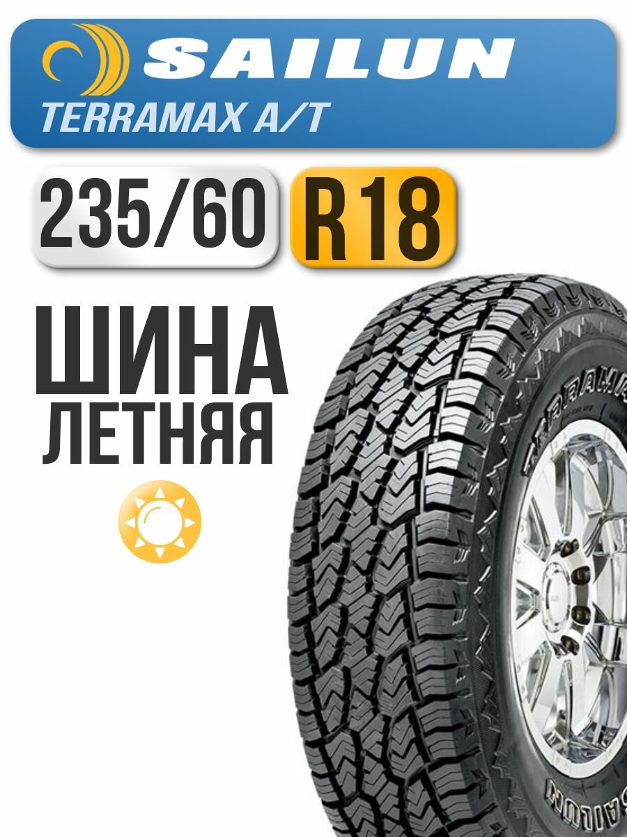 Шина всесезонная Sailun 235/60 R18 107T Terramax A/T XL автомобильная бескамерная