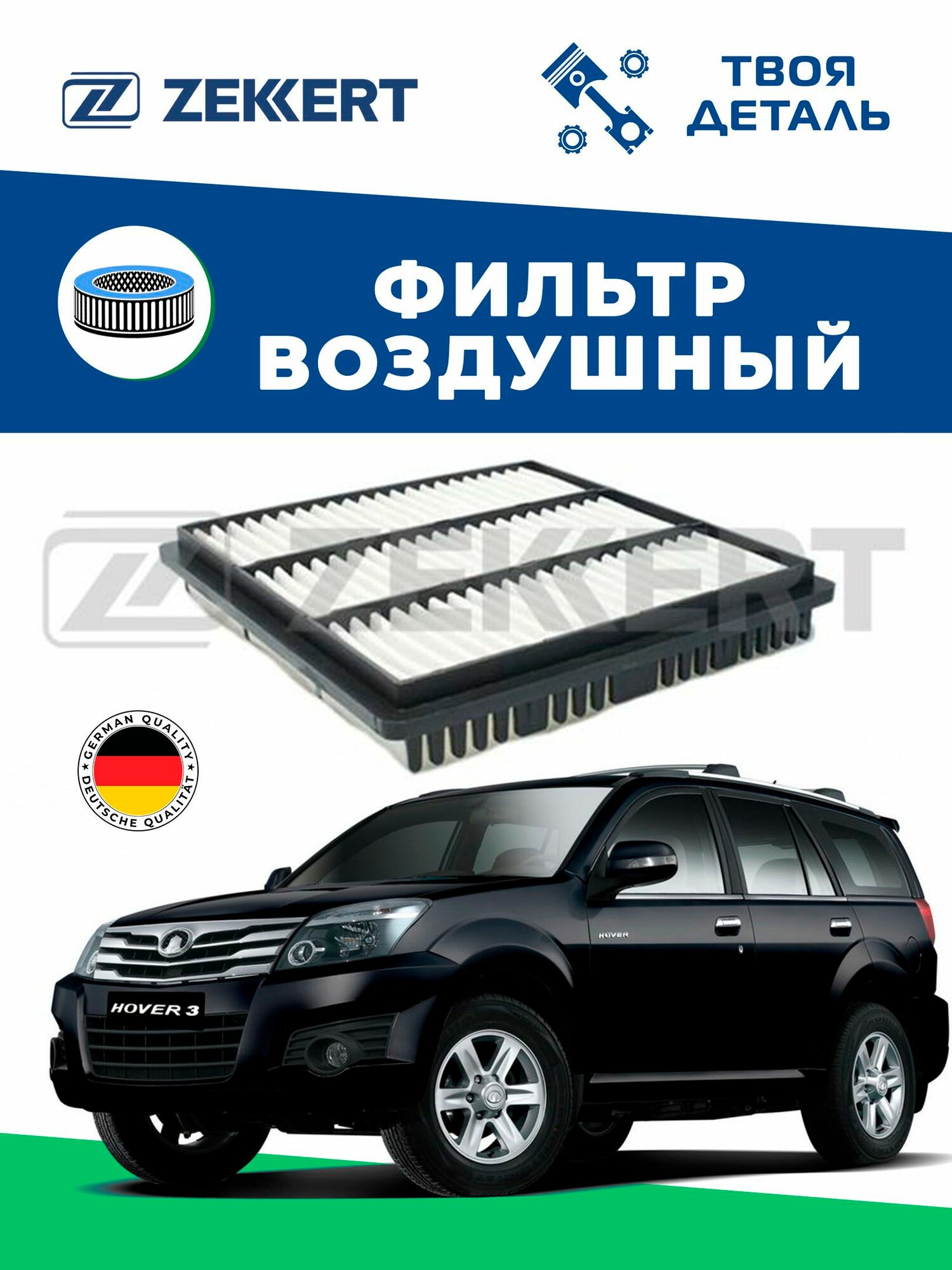 Фильтр воздушный на GREAT WALL HOVER H3 2.0/2.4л
