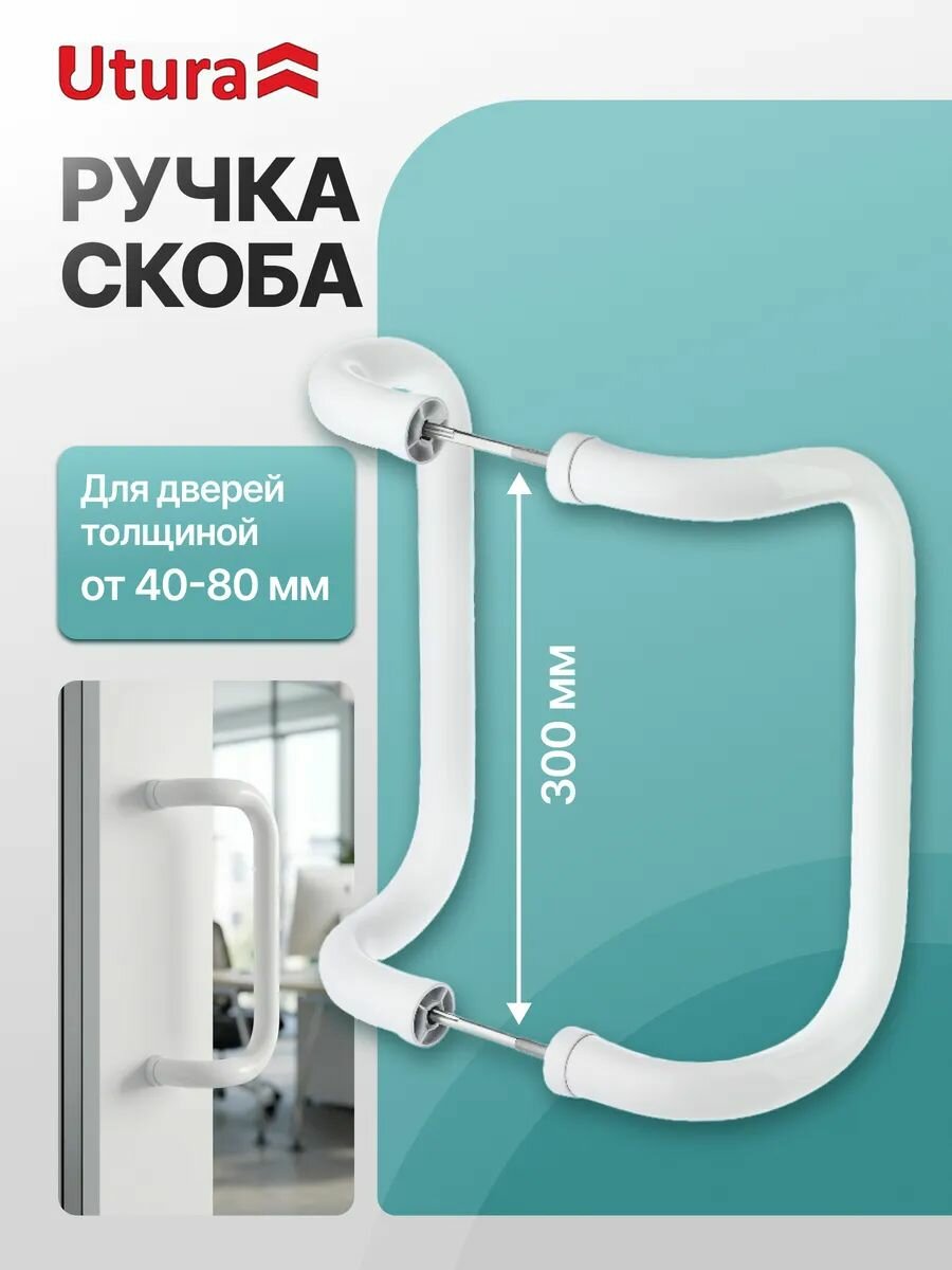 Ручка-скоба 300мм Utura, для пластиковых и алюминиевых дверей, белая - прочная и стильная