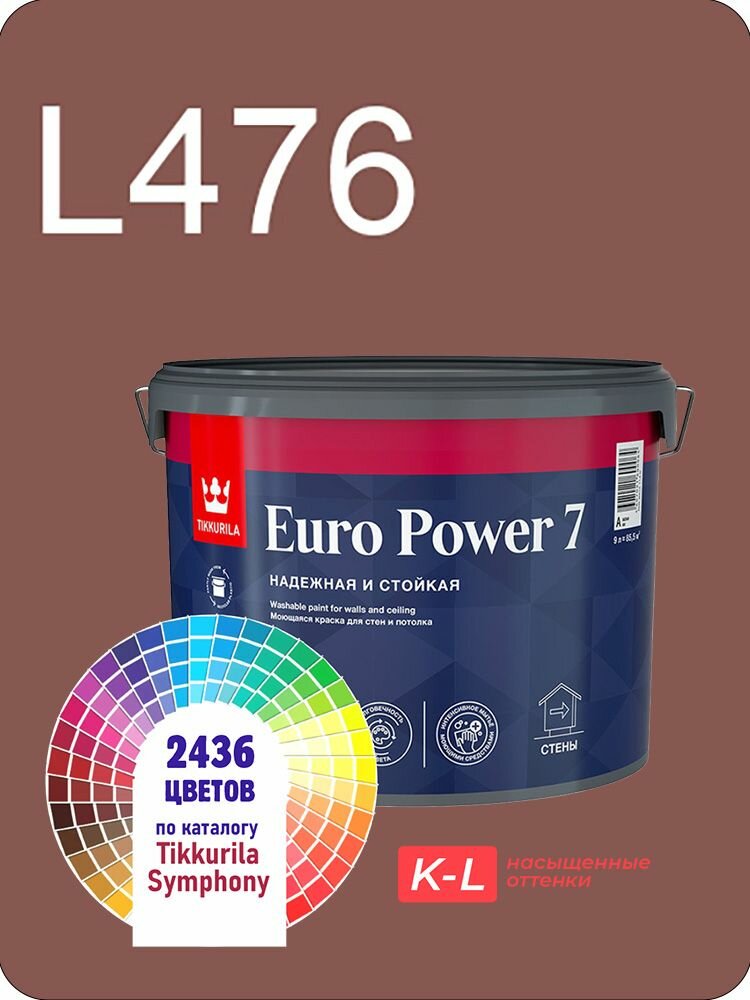 Краска для обоев Tikkurila Euro Power 7 9л. насыщенные оттенки L476