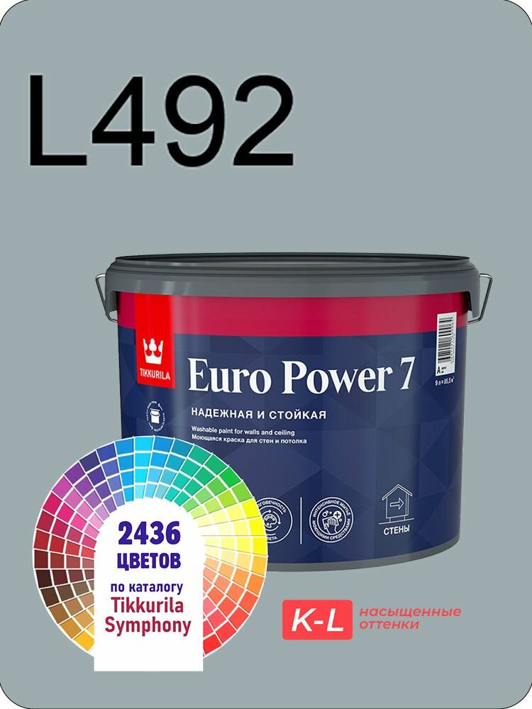 Краска для обоев Tikkurila Euro Power 7 9л. насыщенные оттенки L492