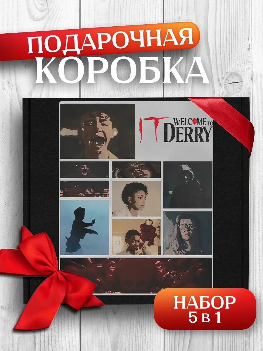 Коробка подарочная Добро пожаловать в Дерри