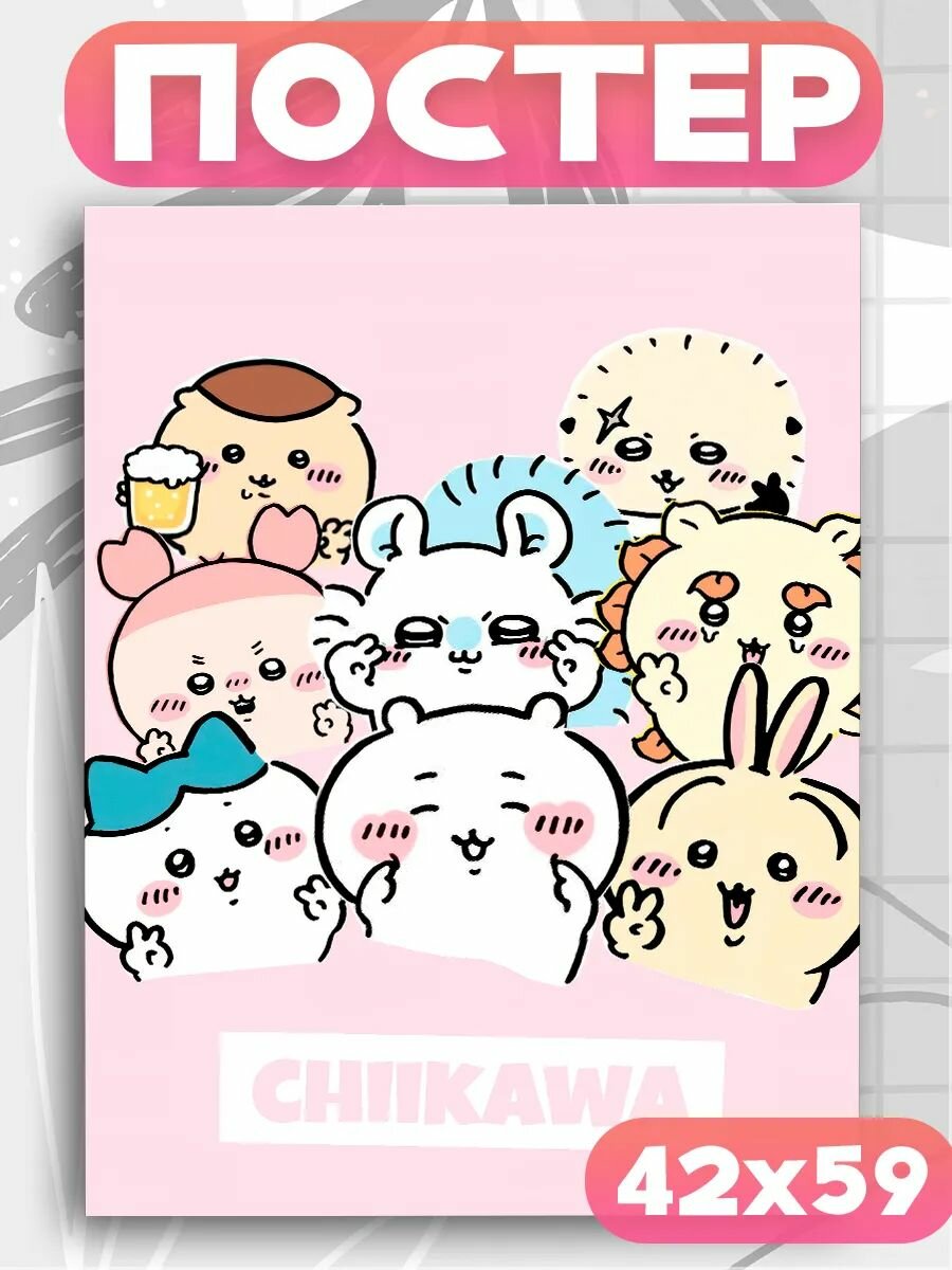 Постер на стену chiikawa чикава , плакат 1шт, А2 размер.