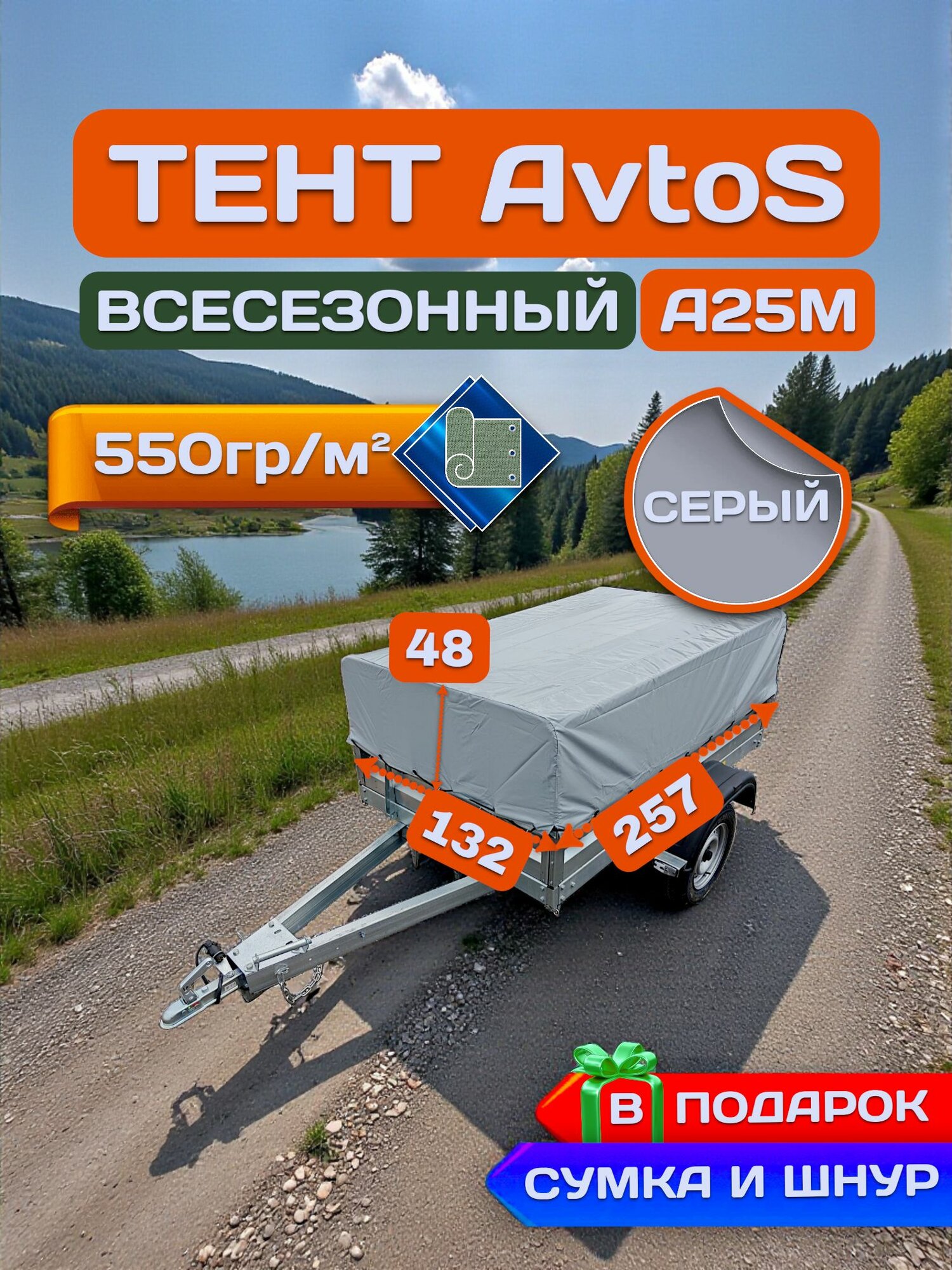 Тент на прицеп AvtoS / АвтоС А25М, Серый (плотность 550гр)