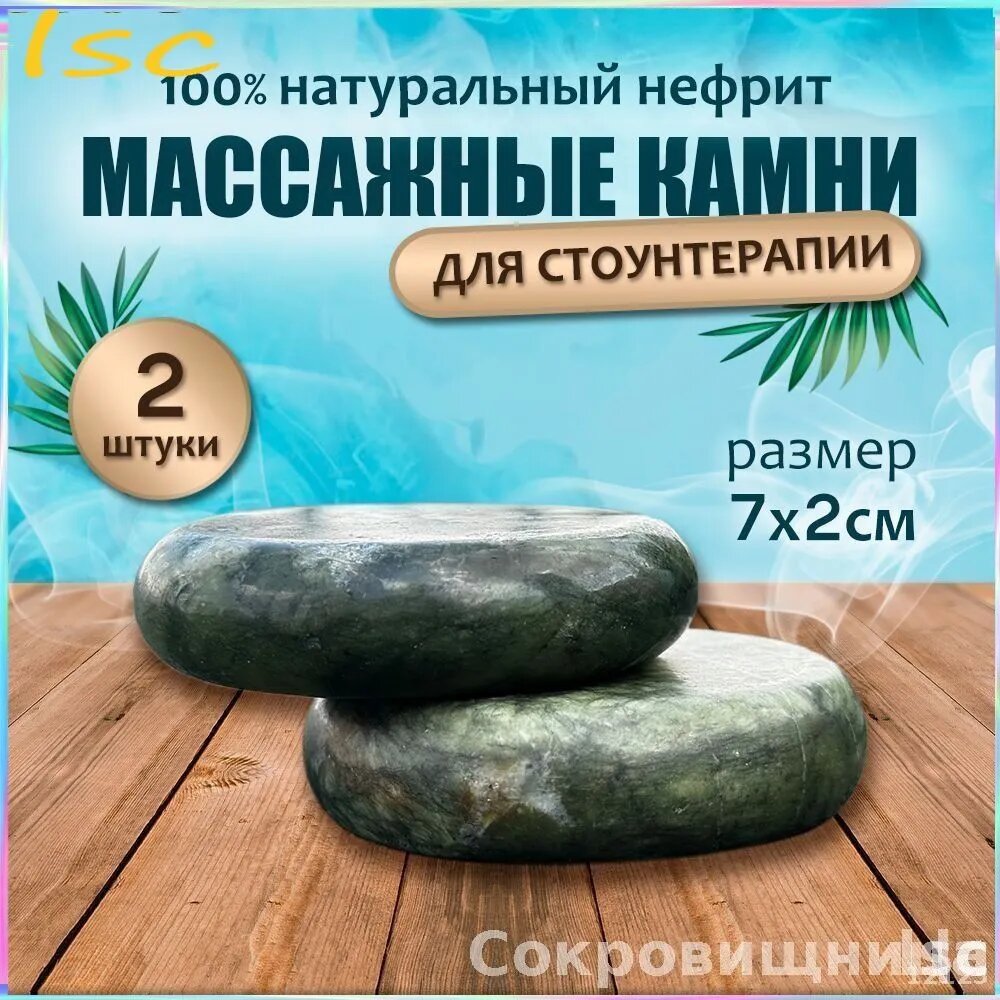 Массажные камни из нефрита для стоунтерапии, 2 штуки, размер 7х2 см