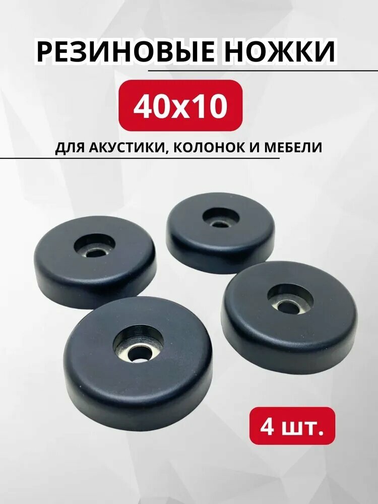 Резиновые ножки 40x10 для колонок, акустики и мебели, 4шт