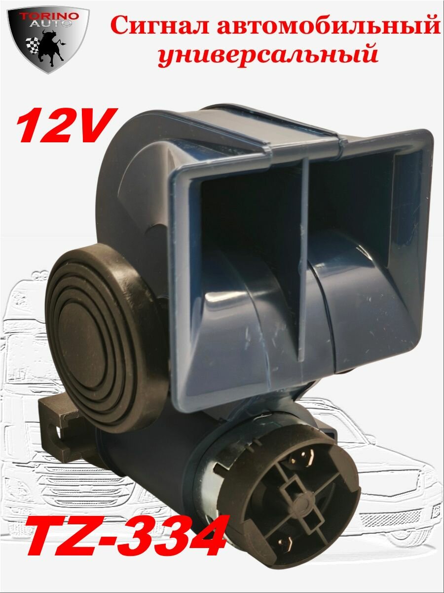 Сигнал звуковой (гудок) универсальный мощный TZ-334 синий 12В