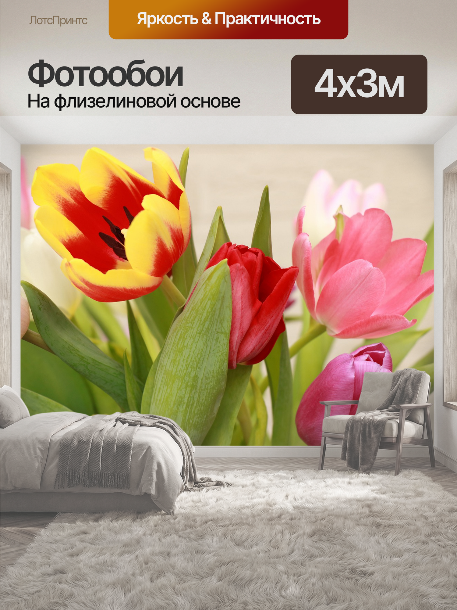 Фотообои "Тюльпан, тюльпаны, цветы" 400x300 см. экосольвентная печать