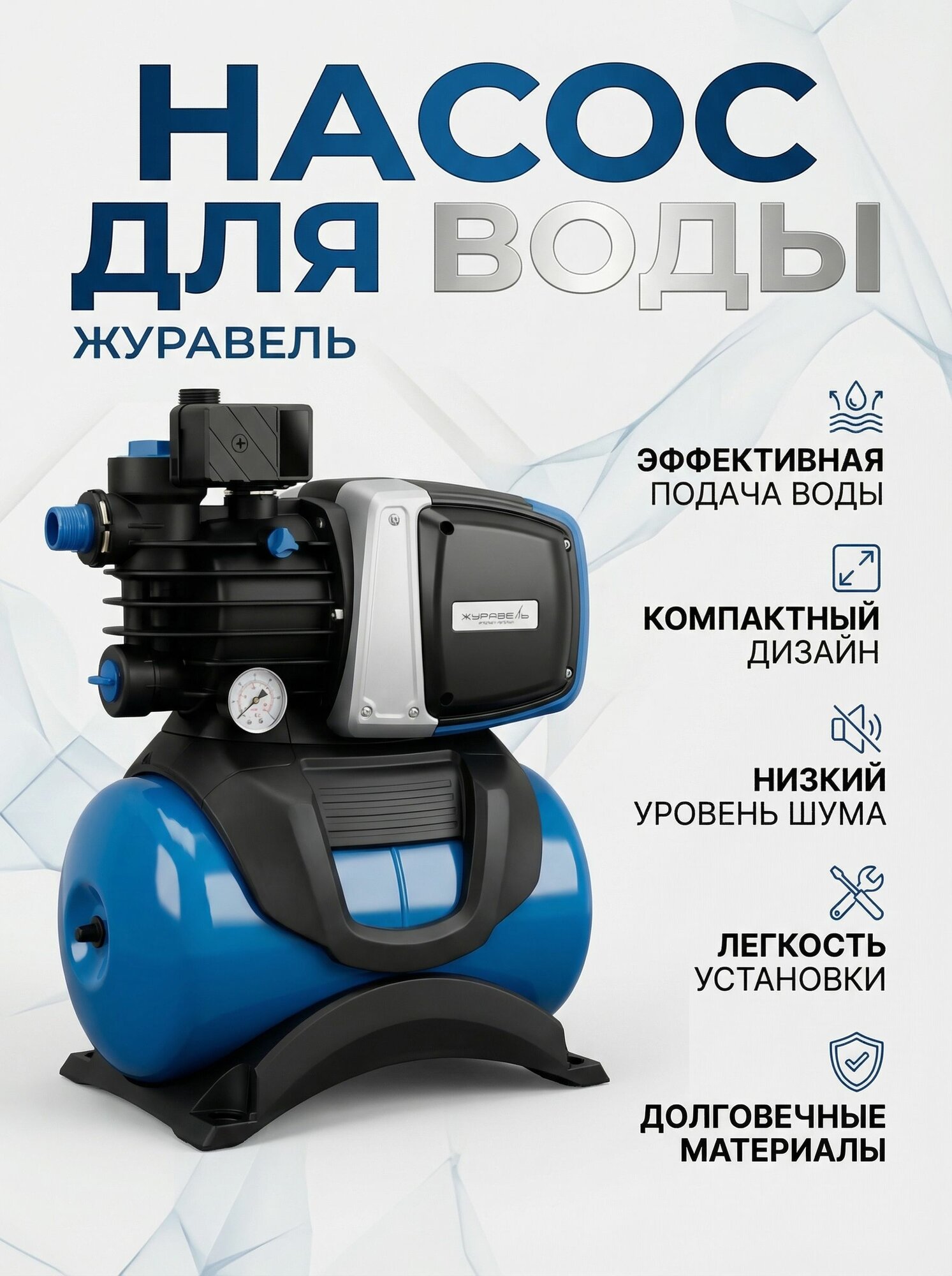 Насосная станция автоматическая Журавель