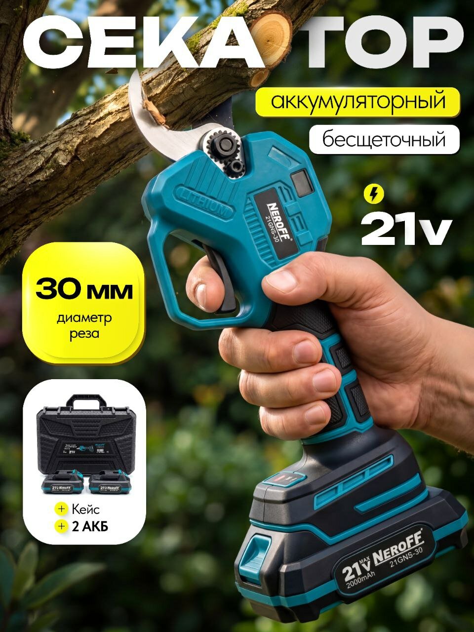 Секатор аккумуляторный садовый сучкорез NeroFF 21GNS-30