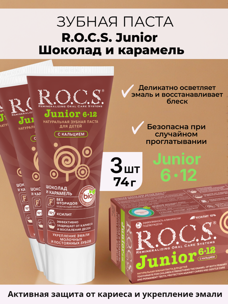 Зубная паста R.O.C.S. Junior Шоколад и карамель для детей от 6-12 лет 74г 3шт