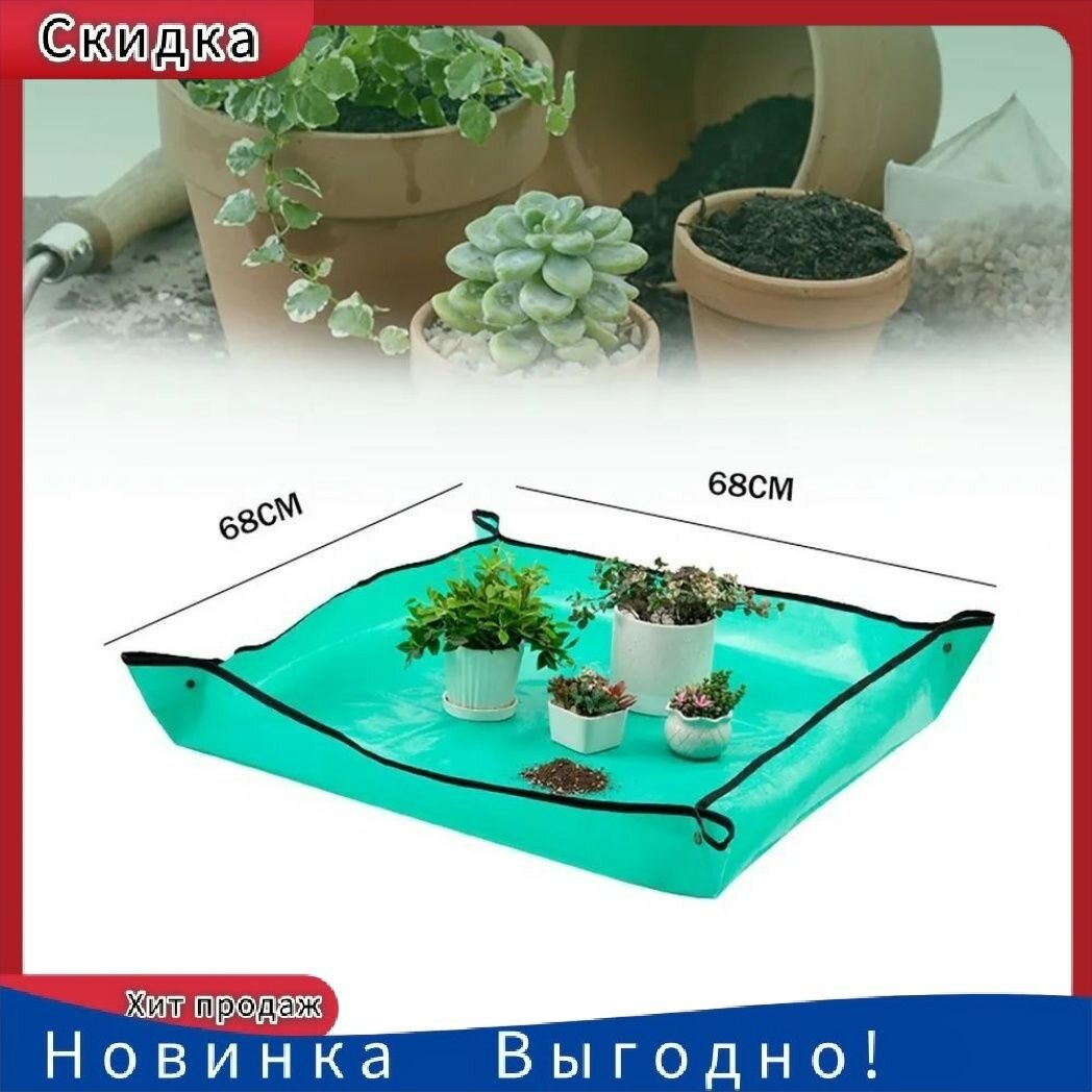 Коврик для пересадки растений 1 шт