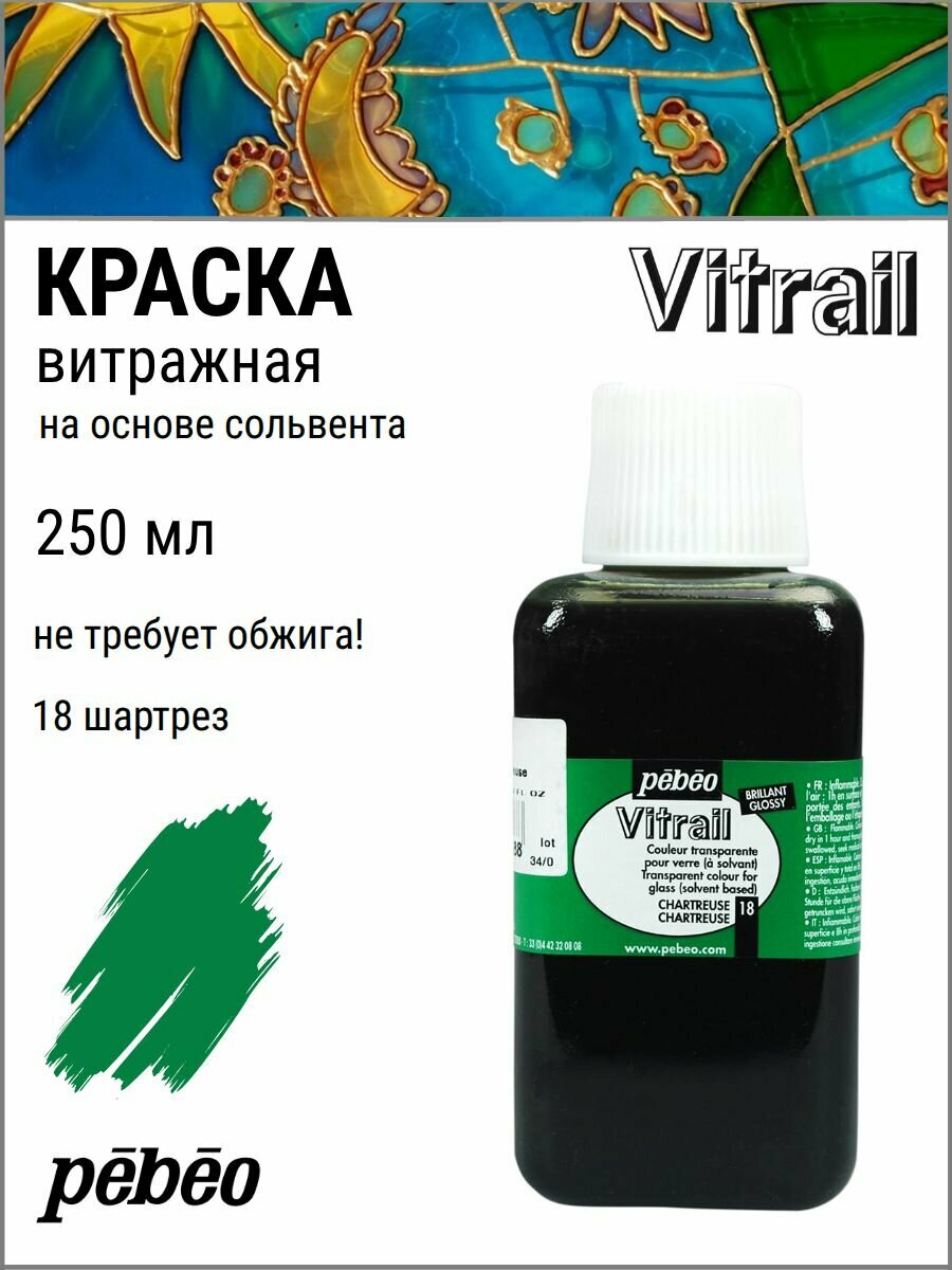 PEBEO Vitrail витражная краска по стеклу и металлу, лаковая прозрачная, 250 мл, Шартрез, 053-018
