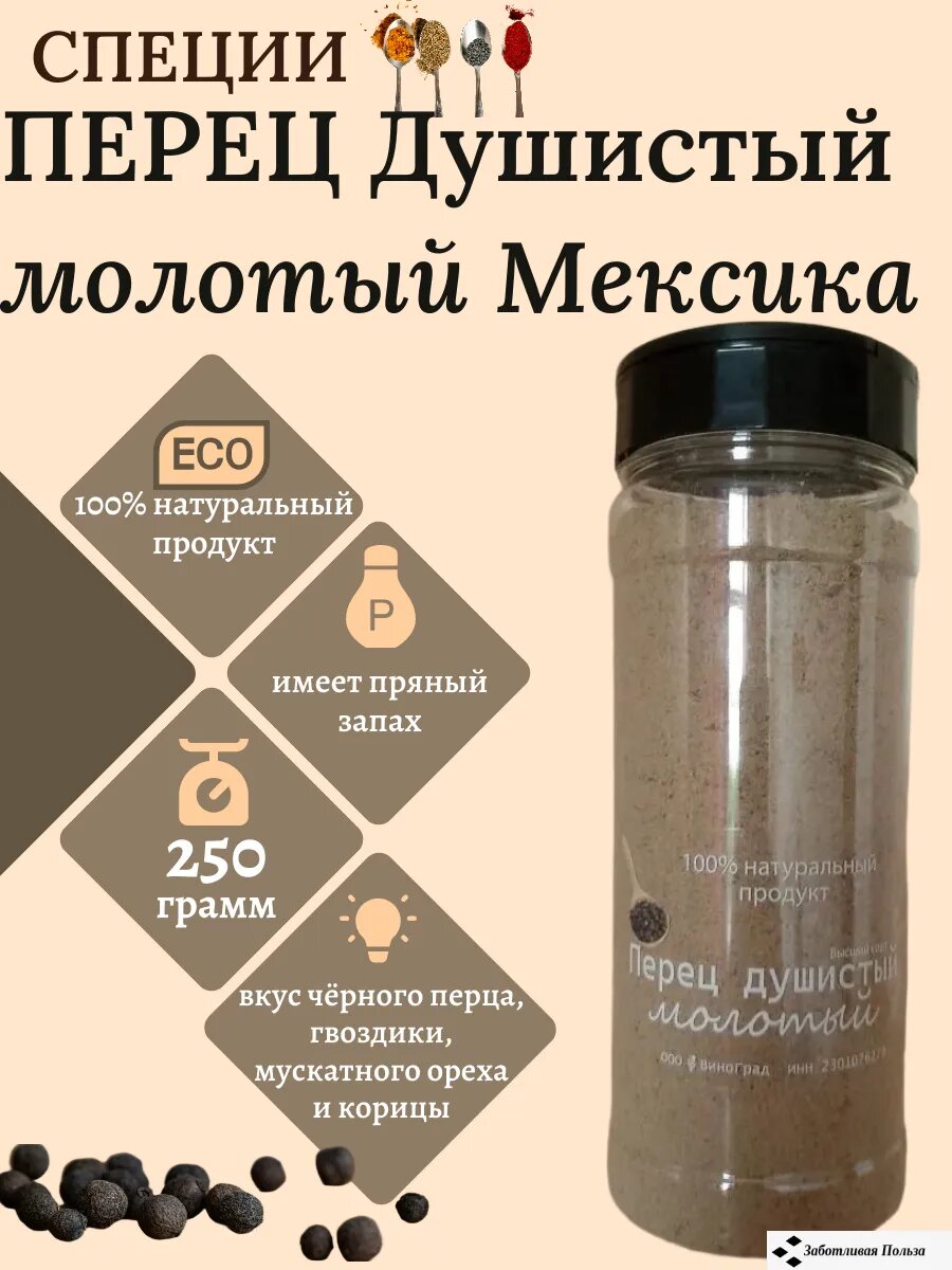 Перец душистый молотый Мексика высший сорт 250г