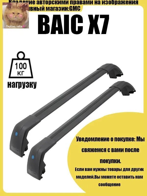 Велобагажник на автомобиль, Аэродинамическая поперечина для BAIC X7