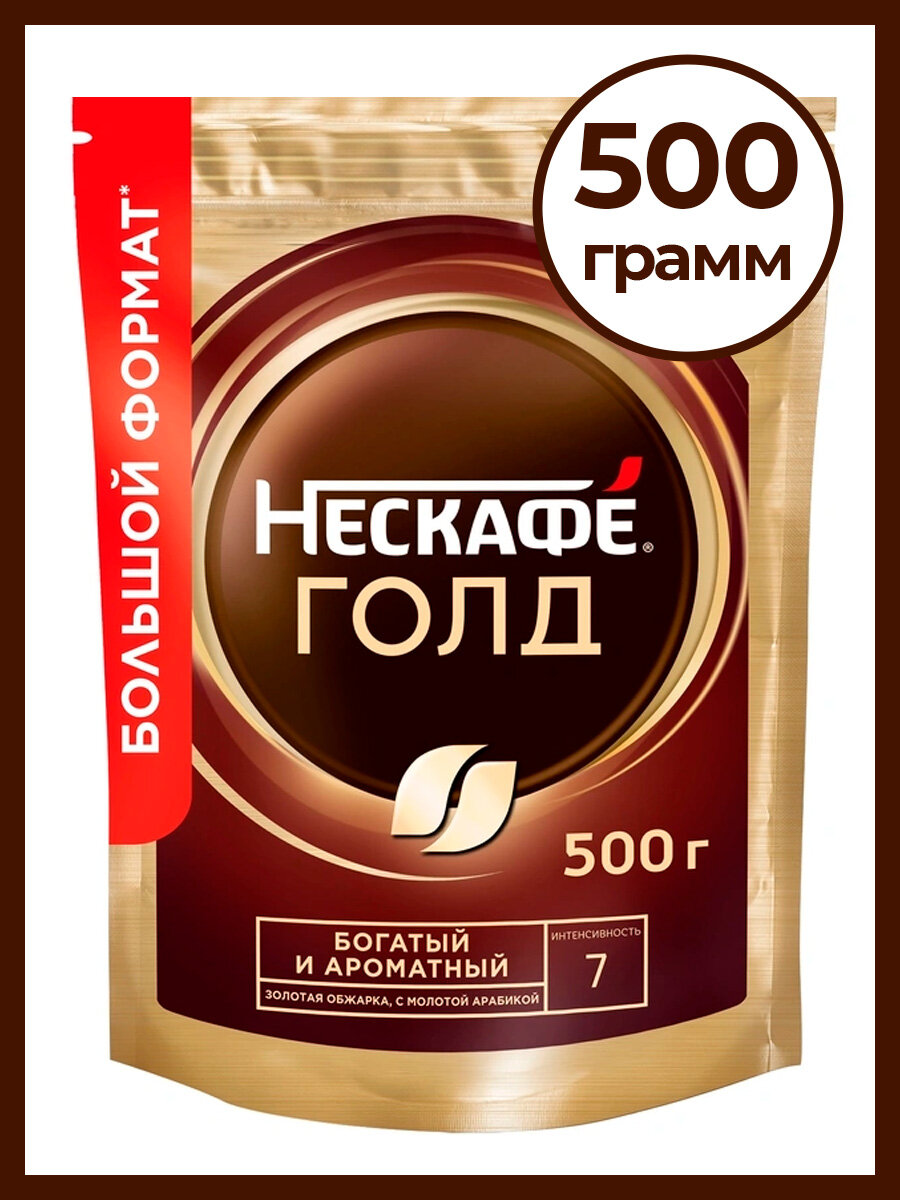 Нескафе Голд натуральный растворимый сублимированный кофе, 500 гр