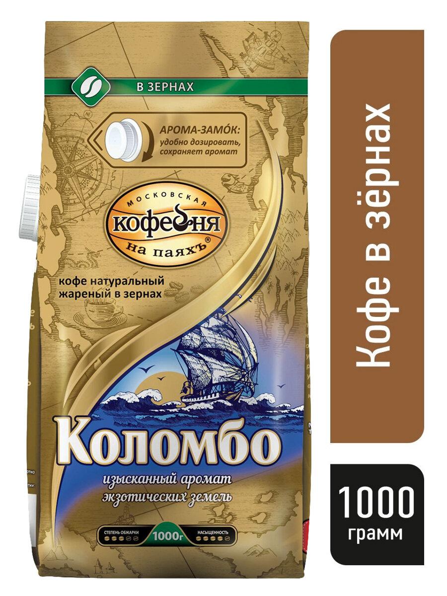 Московская кофейня на паяхъ (МКП) Коломбо кофе в зернах, 1 кг