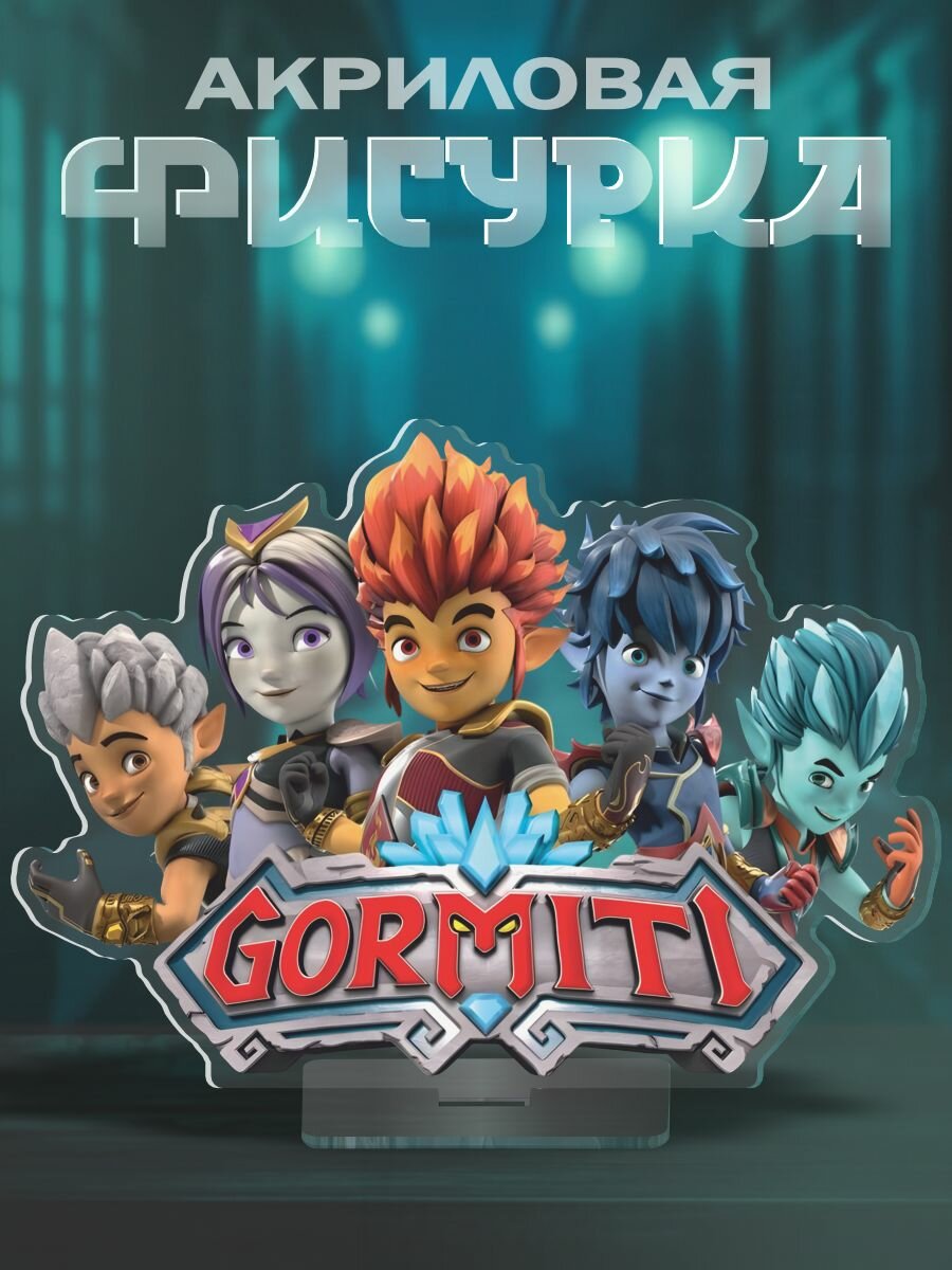 Фигурка акриловая Гормити - Cartoon
