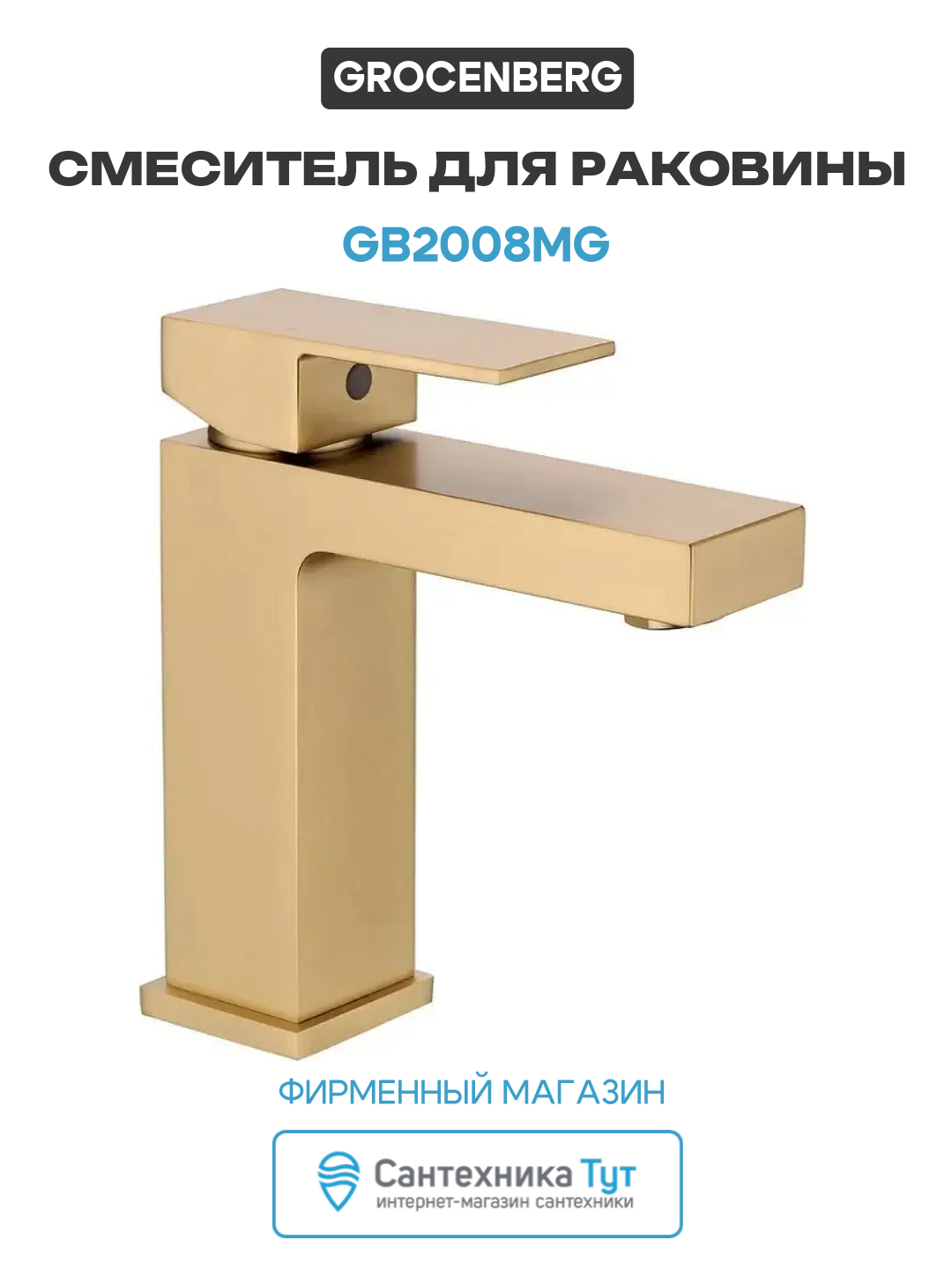 Смеситель для раковины Grocenberg GB2008MG Золото матовое, современный стиль