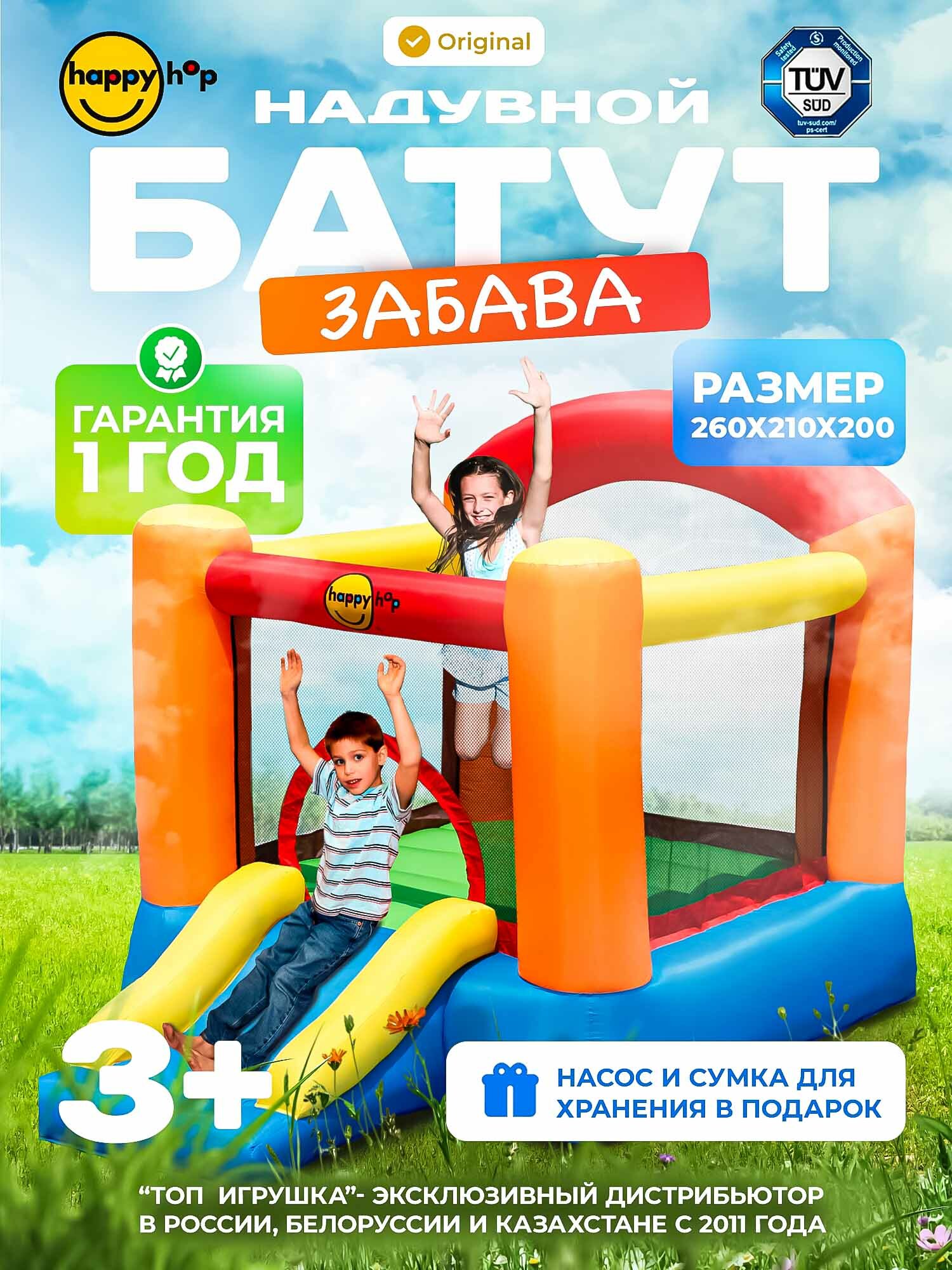 Детский надувной батут для дома и улицы Happy Hop "Забава", с горкой, с защитной сеткой, 260х210х200 см