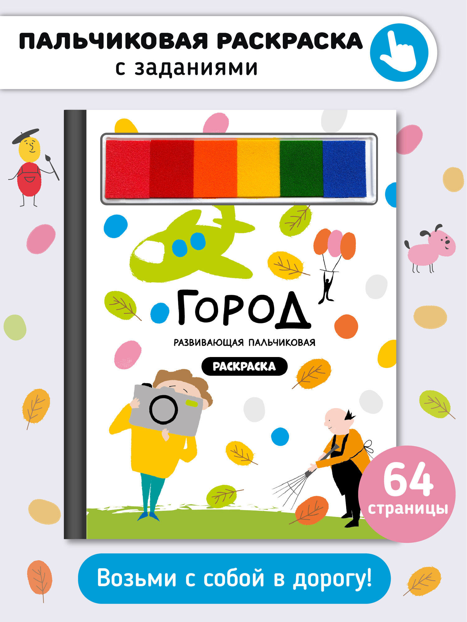 Развивающая пальчиковая раскраска с заданиями "Город" I Счастье внутри