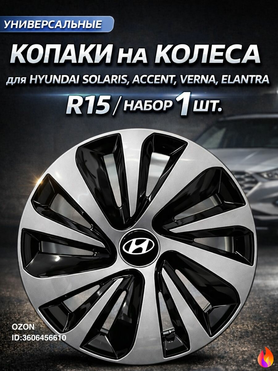 Колпаки на колеса, 15", 1 шт.